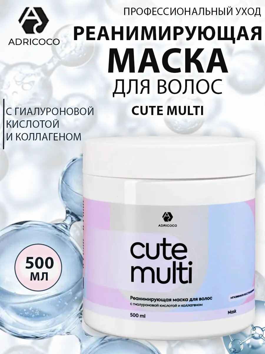 Adricoco CUTE MULTI Реанимирующая маска с гиалуроновой кислотой и коллагеном,500мл