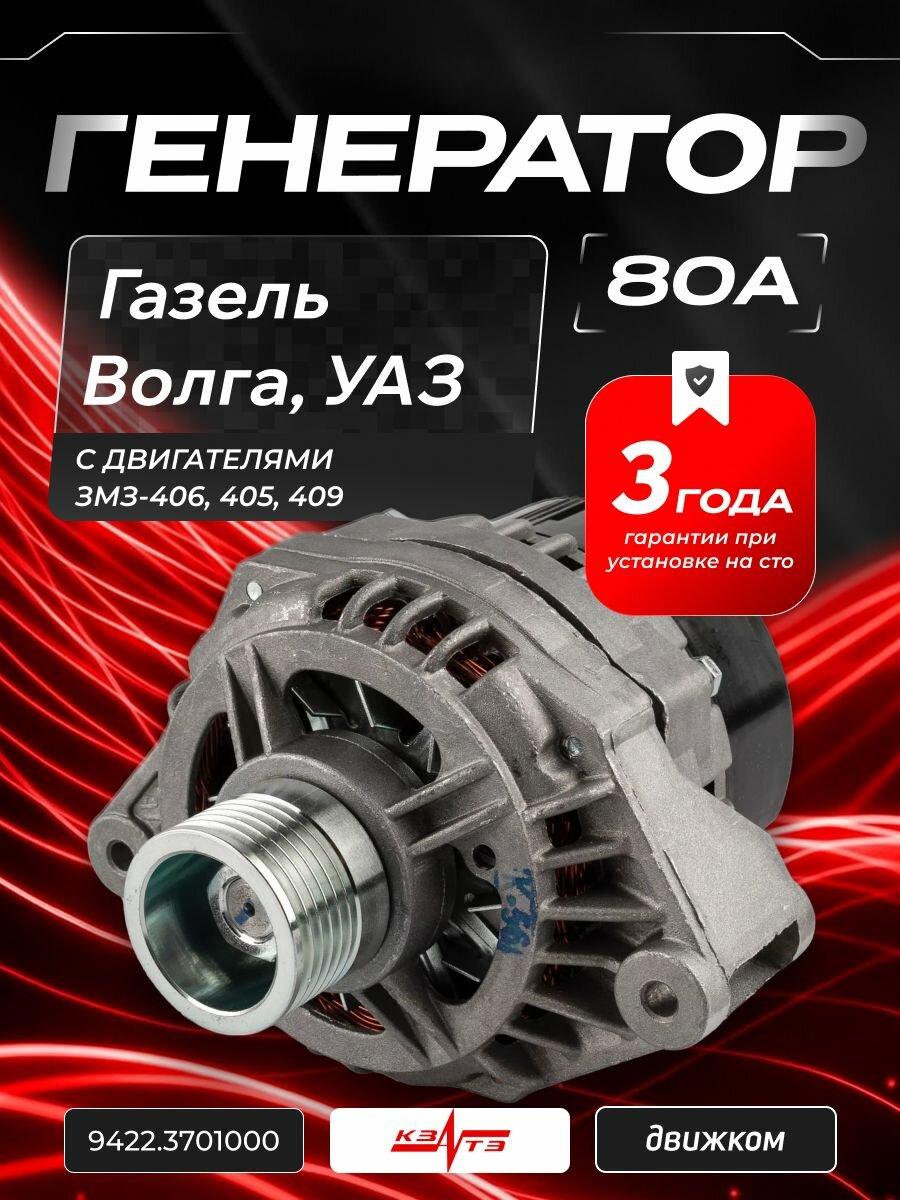Генератор Газель 405 406 ЗМЗ, Волга, УАЗ 409 двигатель (80А) КЗАТЭ 9422.3701-10