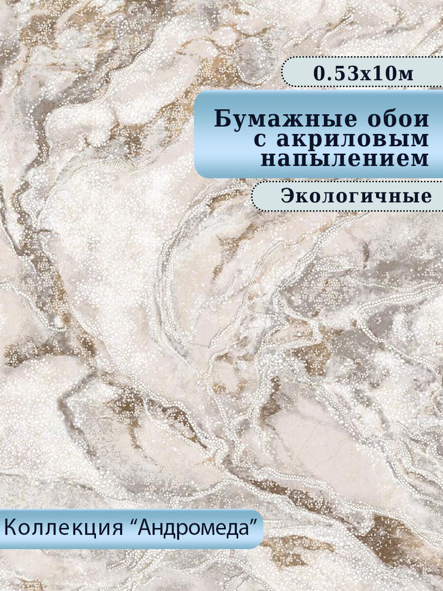 Бумажные обои с акриловой напылением скрывают неровности, подходят для детской, спальни, гостиной. арт. 452-02,10*0,53м