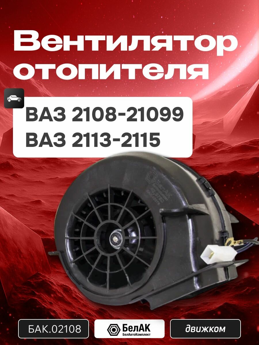 Моторчик печки ВАЗ 2114, 2115, 2108, 2109, 21099 / вентилятор отопителя ВАЗ 2114, 2108 / БелАК 2108-8101091 / 45.3730