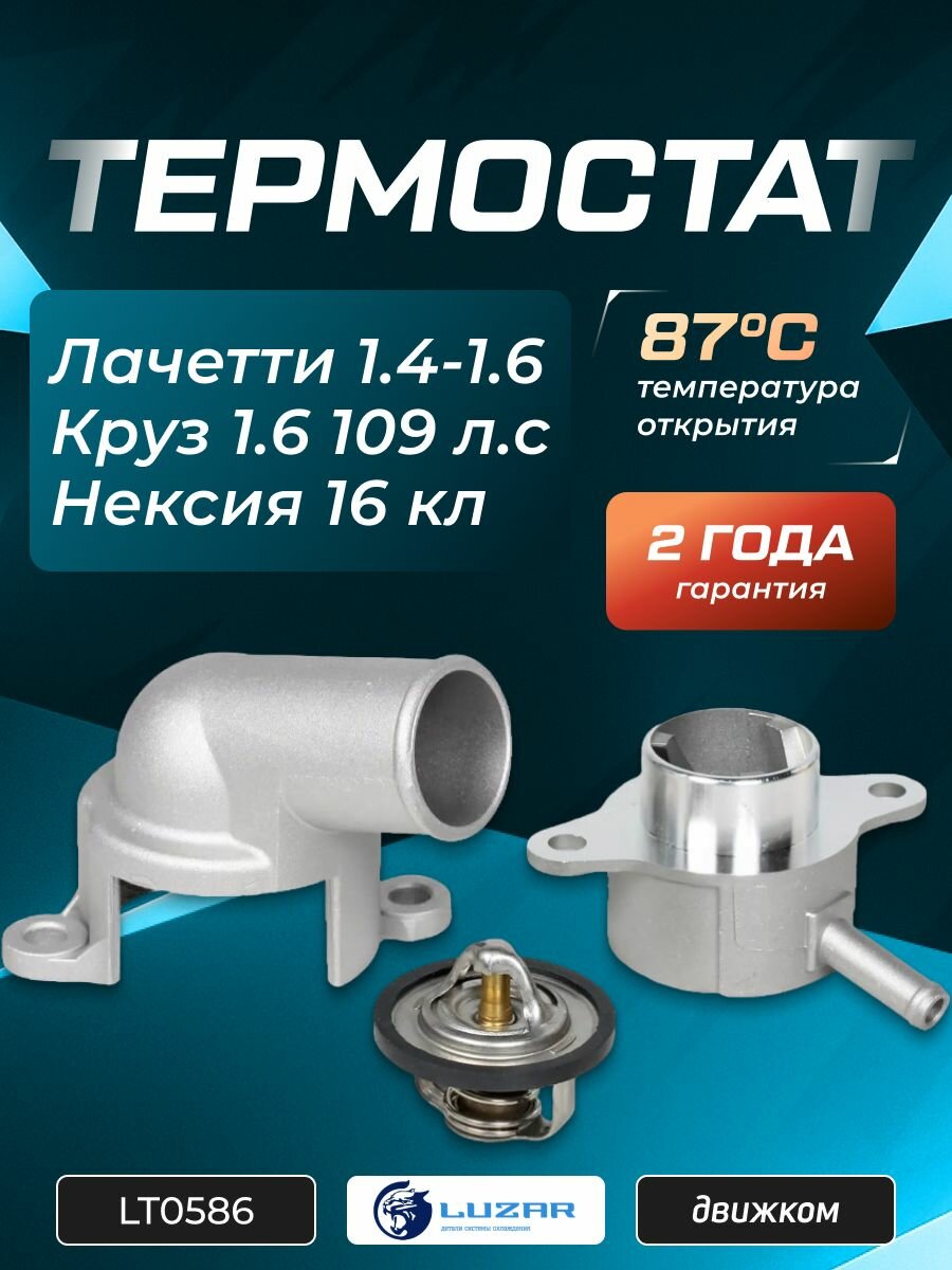Термостат Шевроле Лачетти 1.6 и 1.4, Круз 1.6 109 л с (87 градусов) LUZAR LT0586 / 96835286 / 96460002