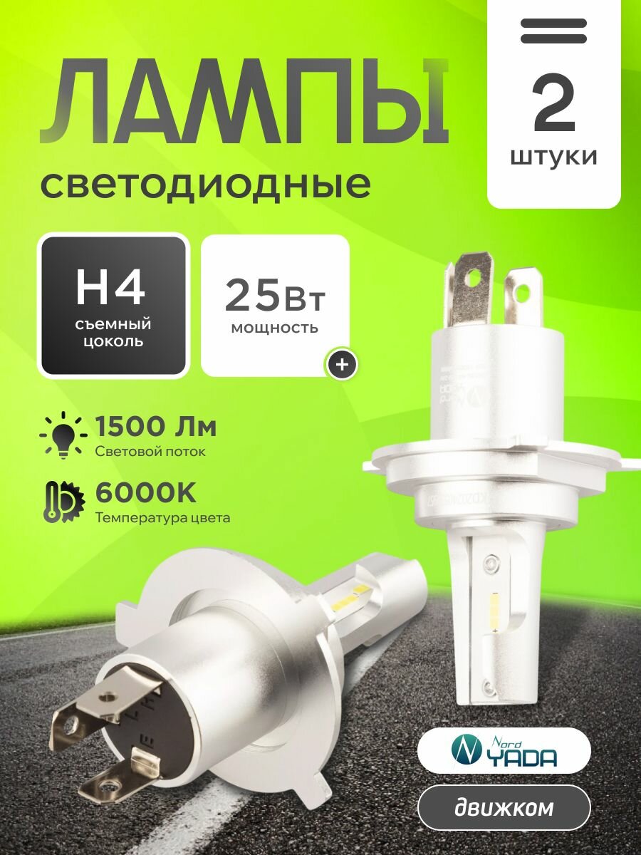 Светодиод Н4 12 24V 25W 6000K 1500lm M5, 2 шт / Nord YADA / 909136