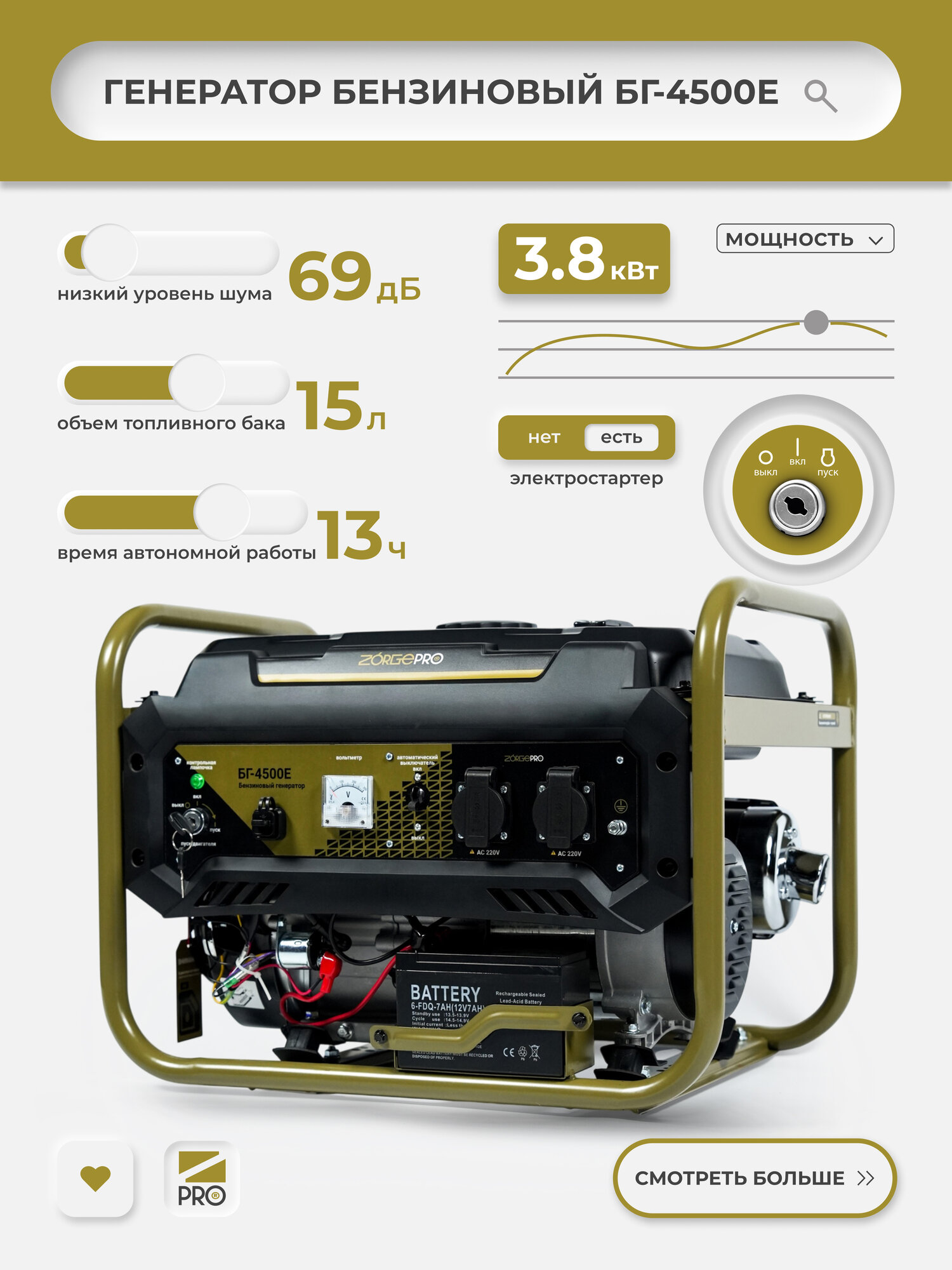 Генератор бензиновый Электрический ZORGEPRO БГ-4500Е ( 4,75 кВА, 3,5-3,8 кВт, 50 Гц, 7 Л. с, 4 тактный двигатель Электростартер )