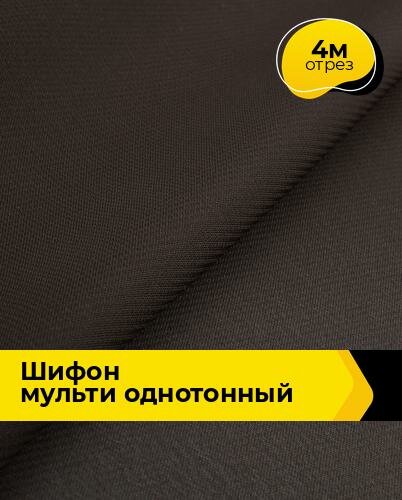 Ткань для шитья и рукоделия Шифон Мульти однотонный 4 м*145 см, цвет коричневый