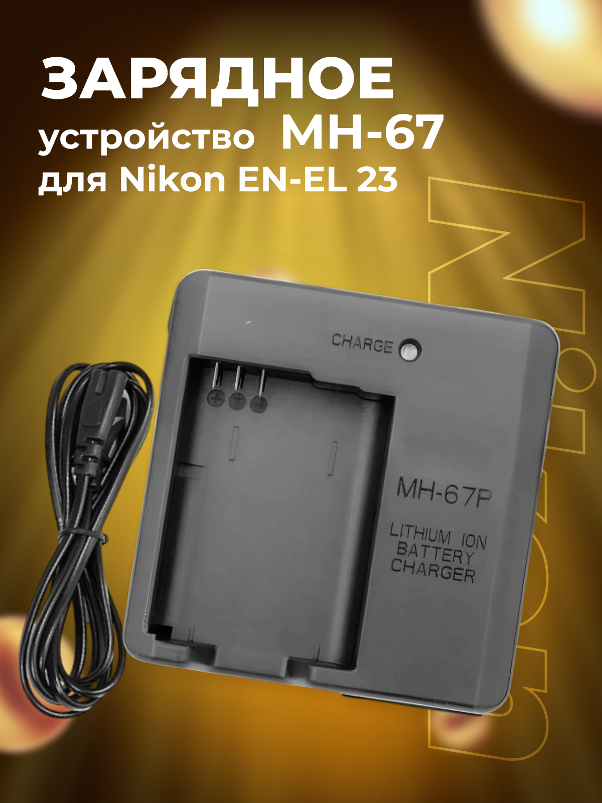 Зарядное устройство MH-67 для Nikon