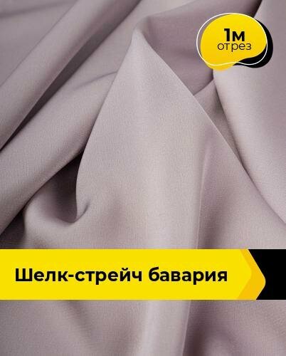 Ткань шелк стрейч для шитья нижнего белья, платья, блузок, отрез 1 м*148 см, цвет лиловый
