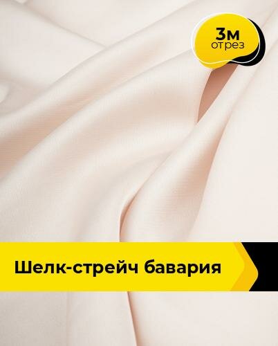 Ткань шелк стрейч для шитья нижнего белья, платья, блузок, отрез 3 м*148 см, цвет бежевый