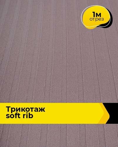 Ткань трикотаж лапша в рубчик для шитья и рукоделия, отрез 1 м*140 см, цвет лиловый