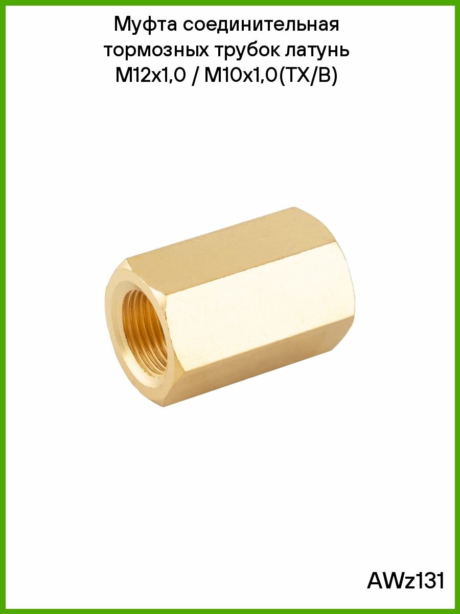 Муфта соединительная тормозных трубок латунь М12х1,0 / М10х1,0(TX/B)
