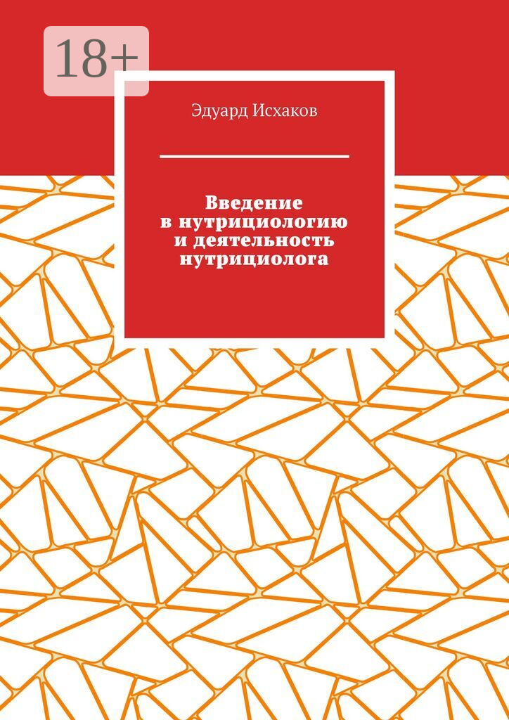 Введение в нутрициологию и деятельность нутрициолога