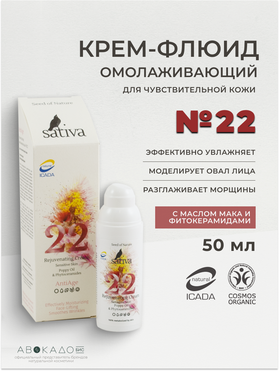 Sativa Крем-флюид №22 "Омолаживающий" для чувствительной кожи, 50 мл