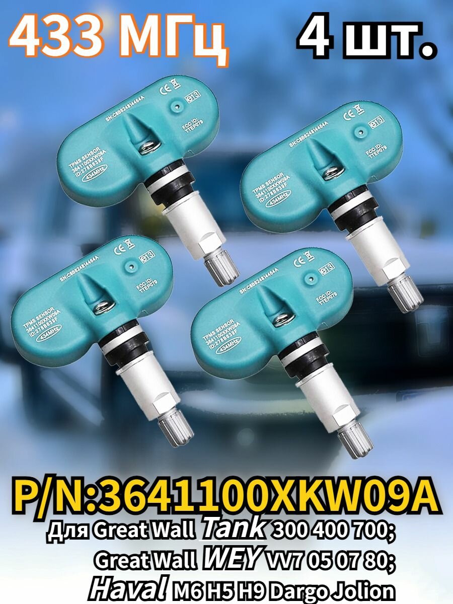 4 шт. TPMS 3641100XKW09A для GWM TANK 300 Haval H6 H9 H5 Classics 433MHz датчика контроля давления в шинах