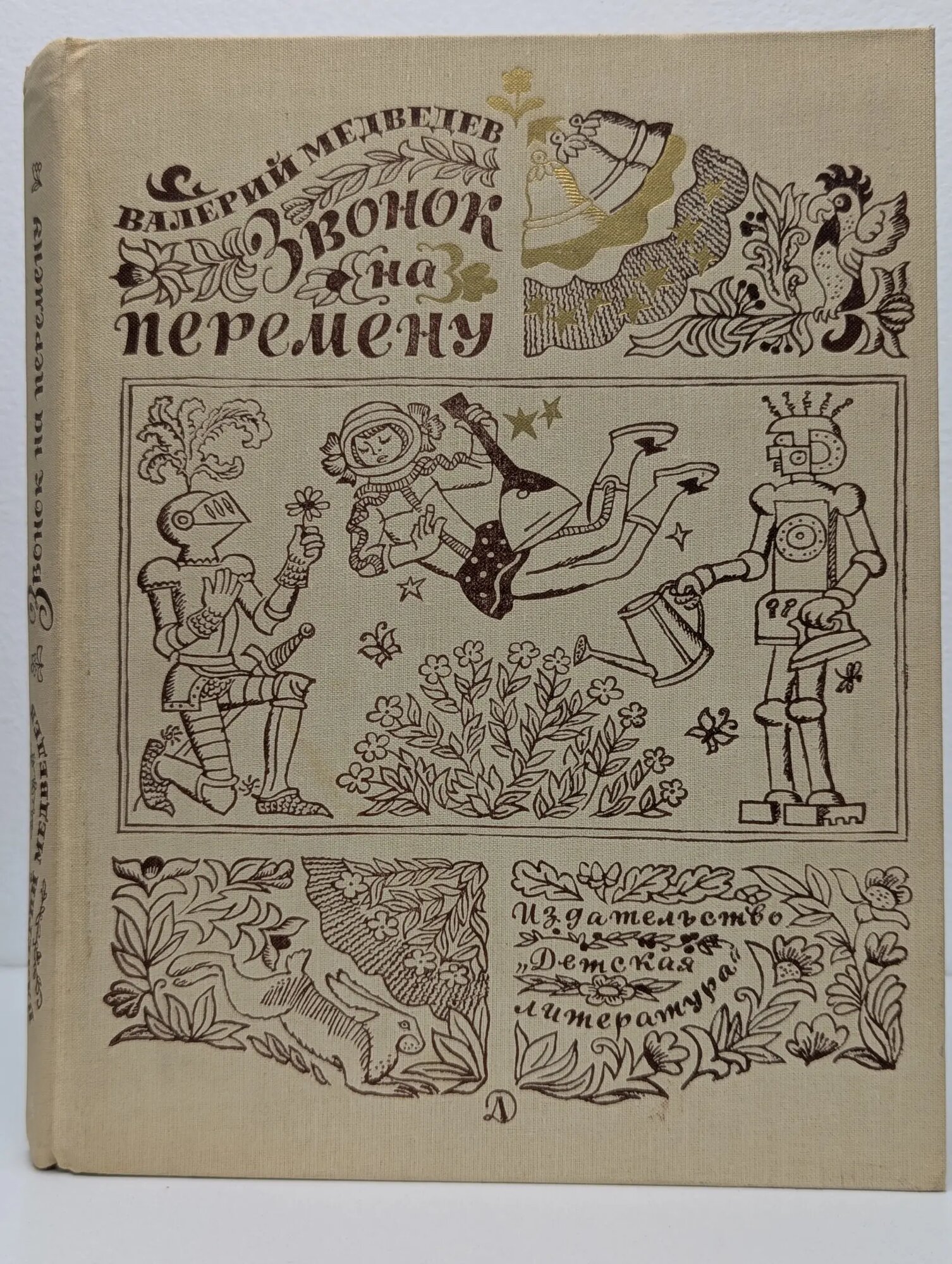 Звонок на перемену Медведев Валерий Михайлович 1985