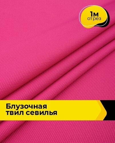 Ткань для шитья и рукоделия Блузочная твил "Севилья" 110гр/м. кв. 1 м*150 см, цвет фуксия