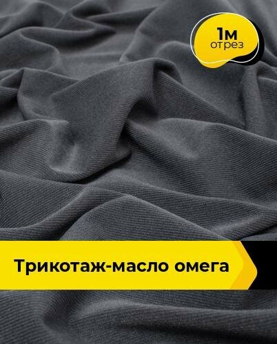 Ткань для шитья одежды и рукоделия трикотаж масло, отрез 1 м*150 см, цвет серый