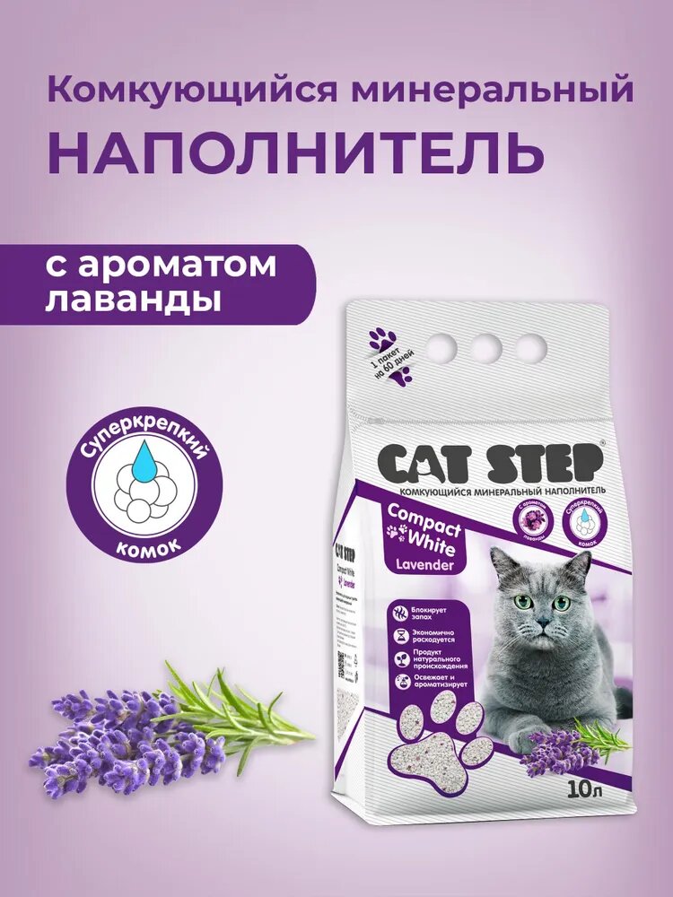 Наполнитель для кошачьего туалета CAT STEP White Lavender, комкующийся, минеральный, 10 л