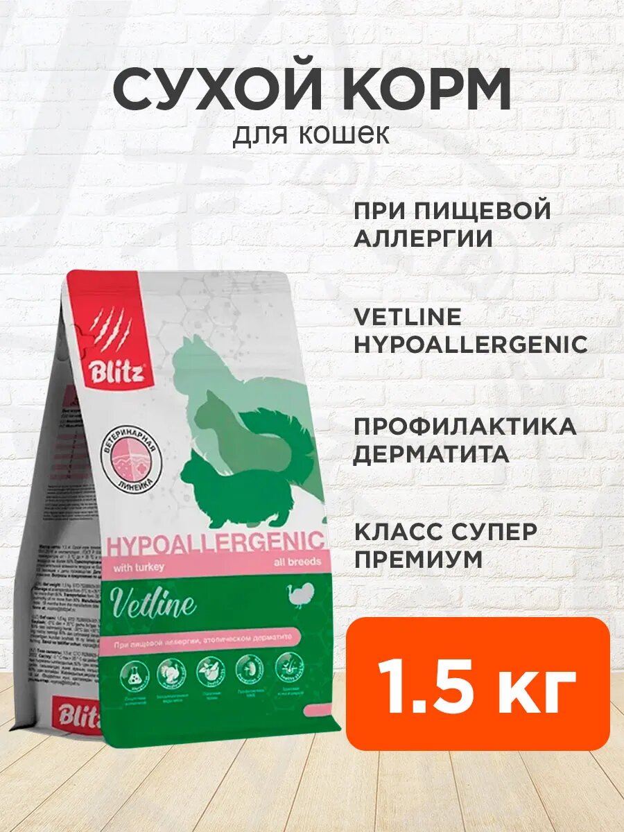 Сухой корм Blitz Hypoallergenic для кошек при пищевой аллергии, непереносимости и атопическом дерматите, 1,5 кг