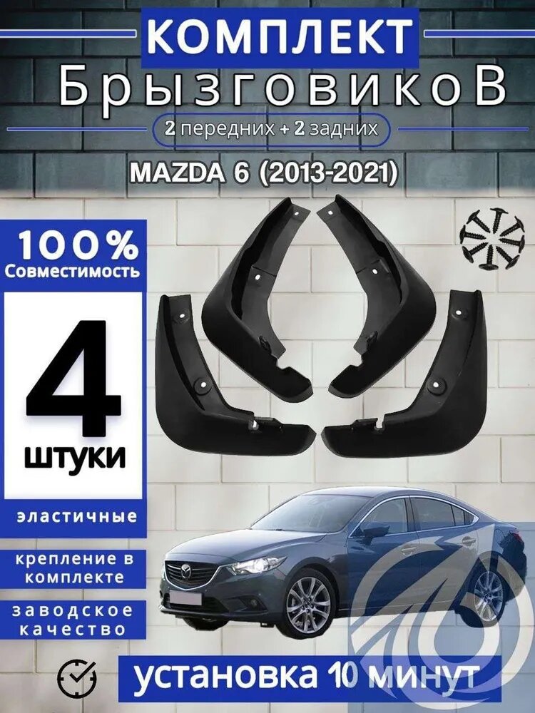 G.A.P.Z. Брызговики, арт. APZ0000009348, 6 шт.