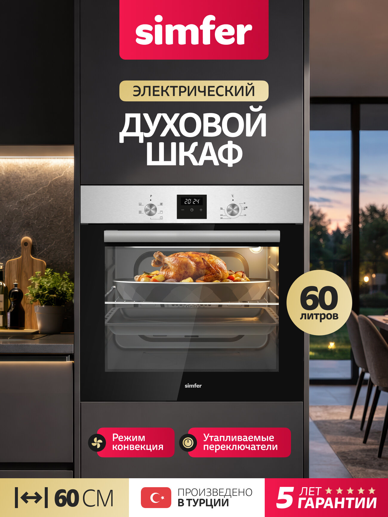 Духовой шкаф электрический встраиваемый Simfer 60см, 5 режимов, 60л, конвекция, Push Pull, таймер, 5 ЛЕТ гарантия турция