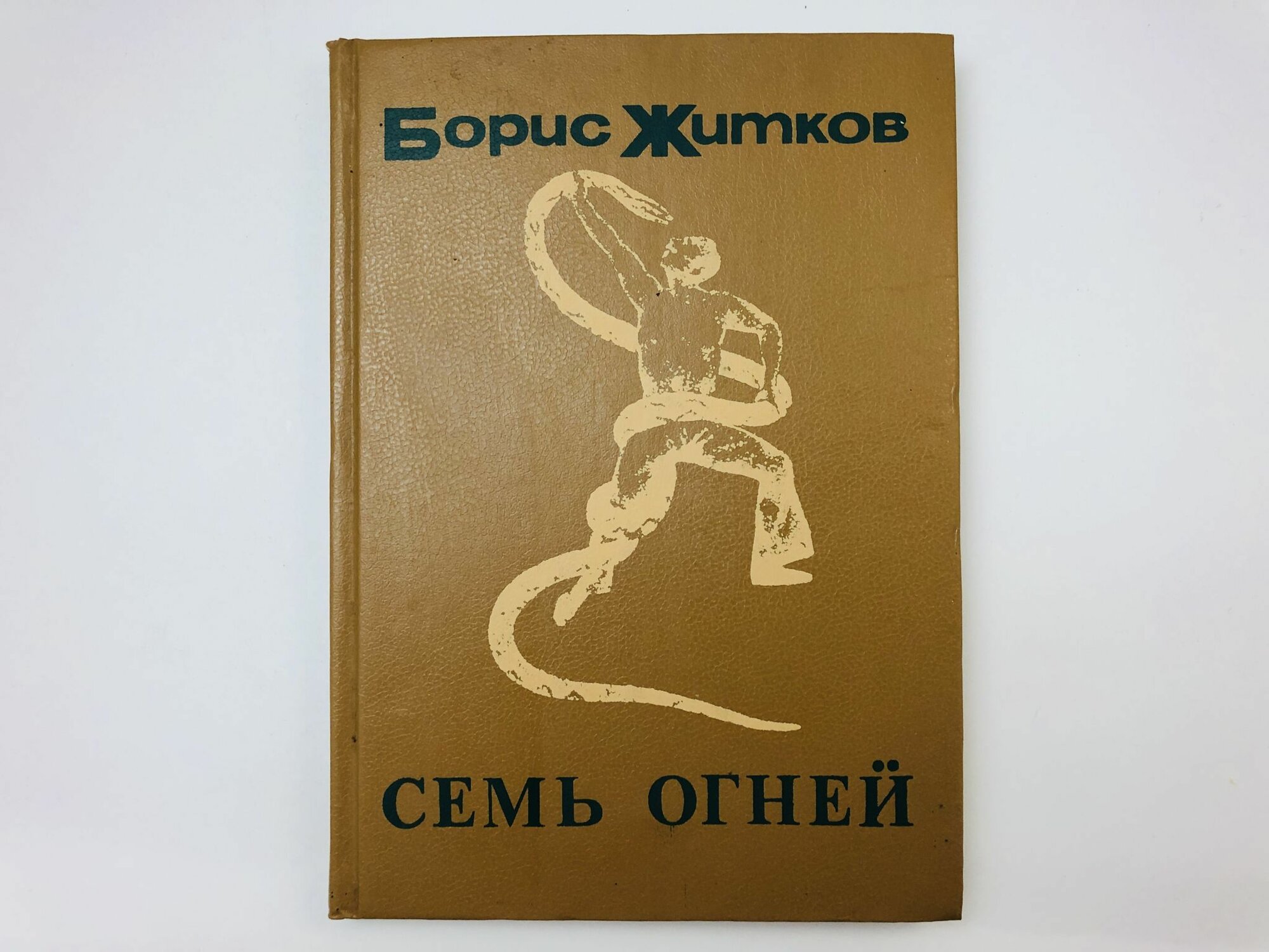 Семь огней. Очерки, рассказы, повести, пьесы