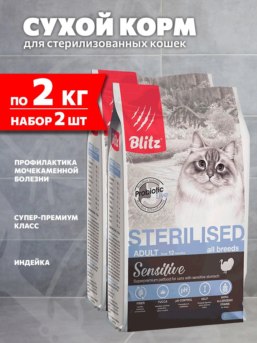 Сухой корм Blitz Sensitive Adult Cat Sterilised Turkey для взрослых кастрированных котов и стерилизованных кошек индейка, 2 кг х 2 шт