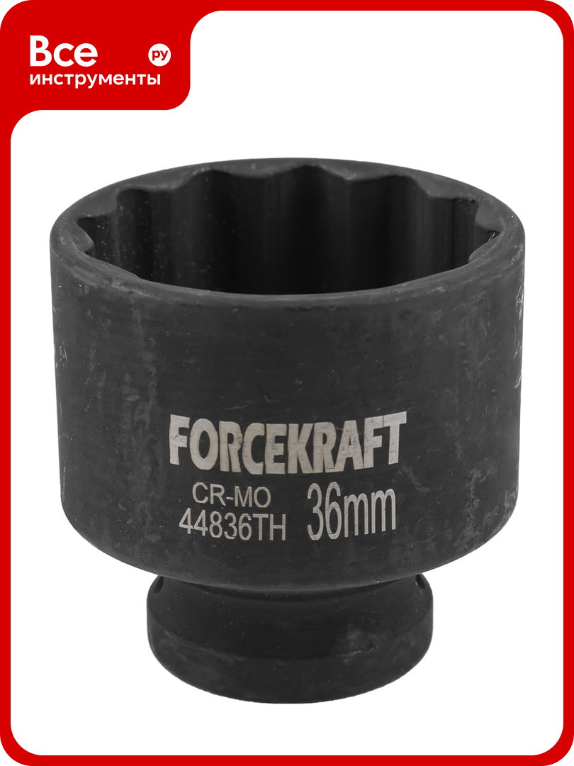 Головка ударная тонкостенная 12-гранная 36 мм, 1/2"DR Forcekraft FK-44836TH(56095)