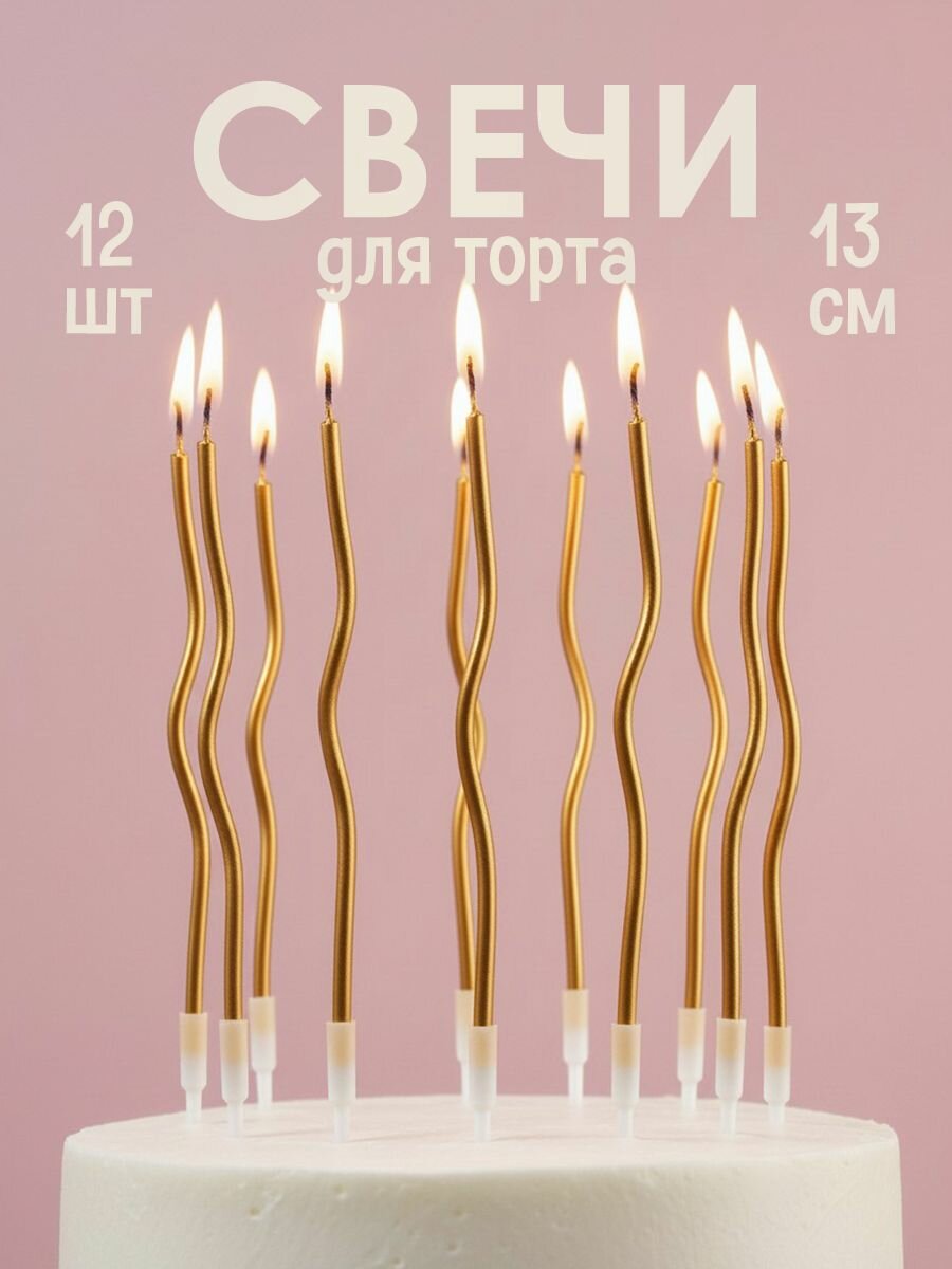 Свечи для торта праздничные Серпантин, золотые с держателями, 13 см, 12 шт.