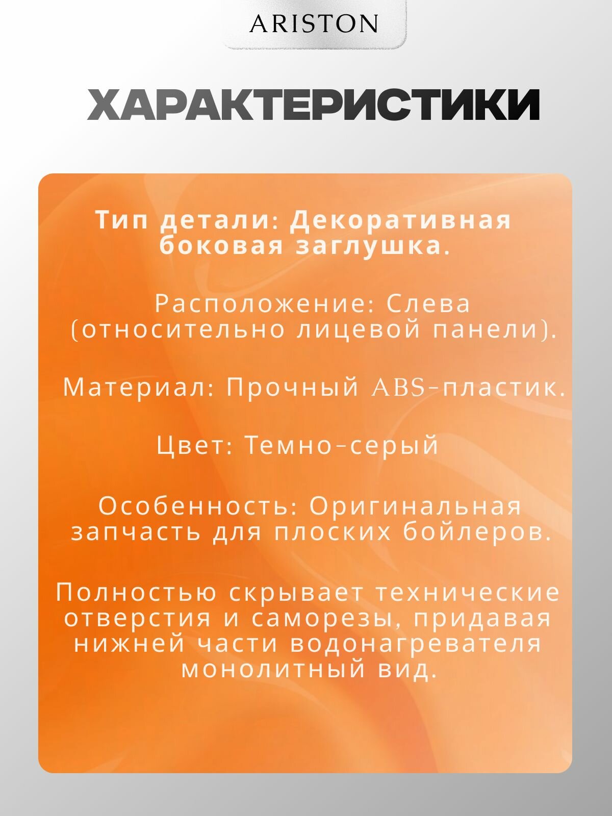 Запчасть для водонагревателя Заглушка (левая) Ariston 65152906