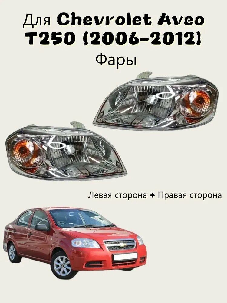 Фары автомобильные, 2 шт, арт. Для Chevrolet Aveo T250 (2006-2012) Фары