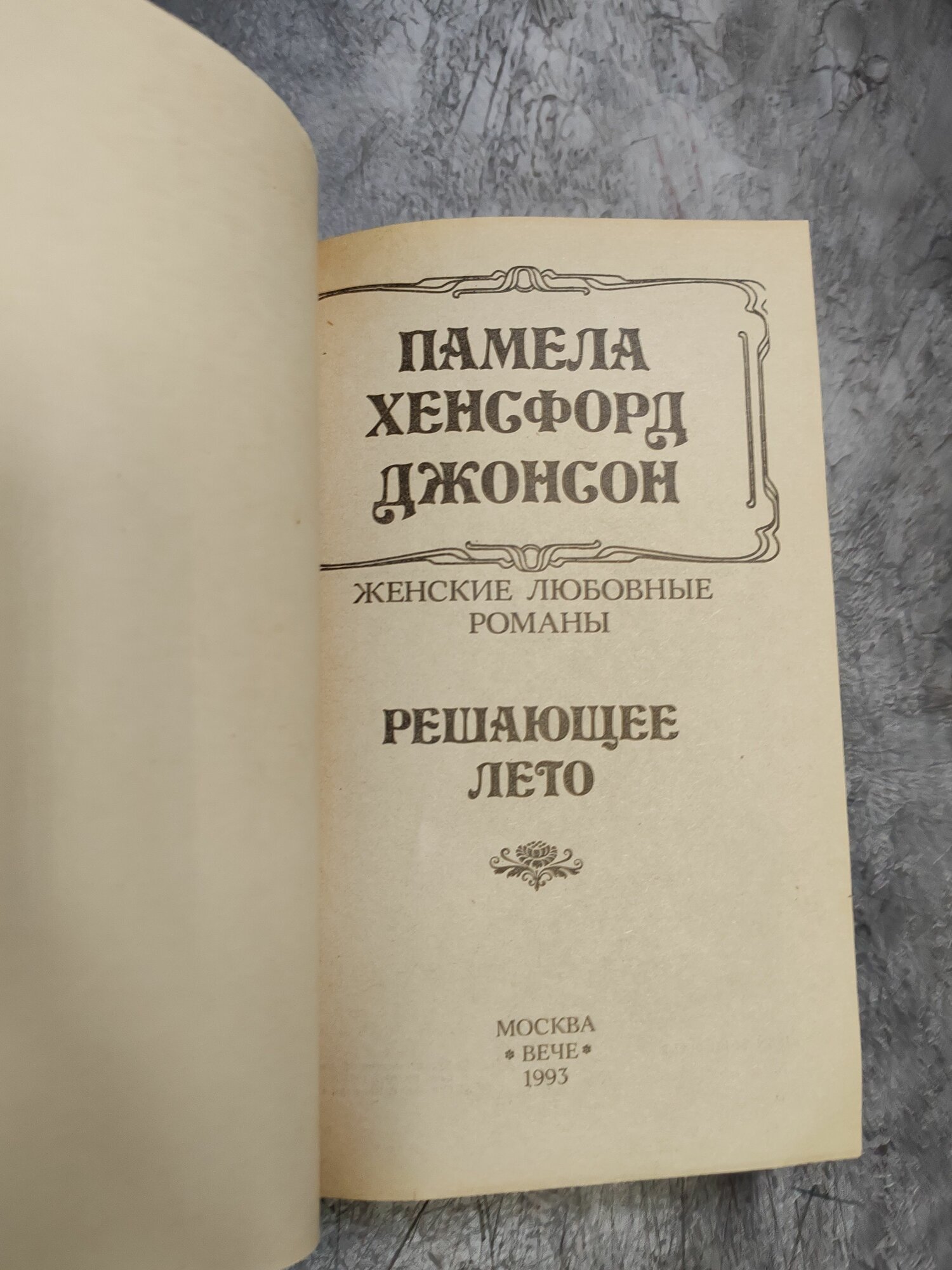 Решающее лето (1993 г.) — фото 1
