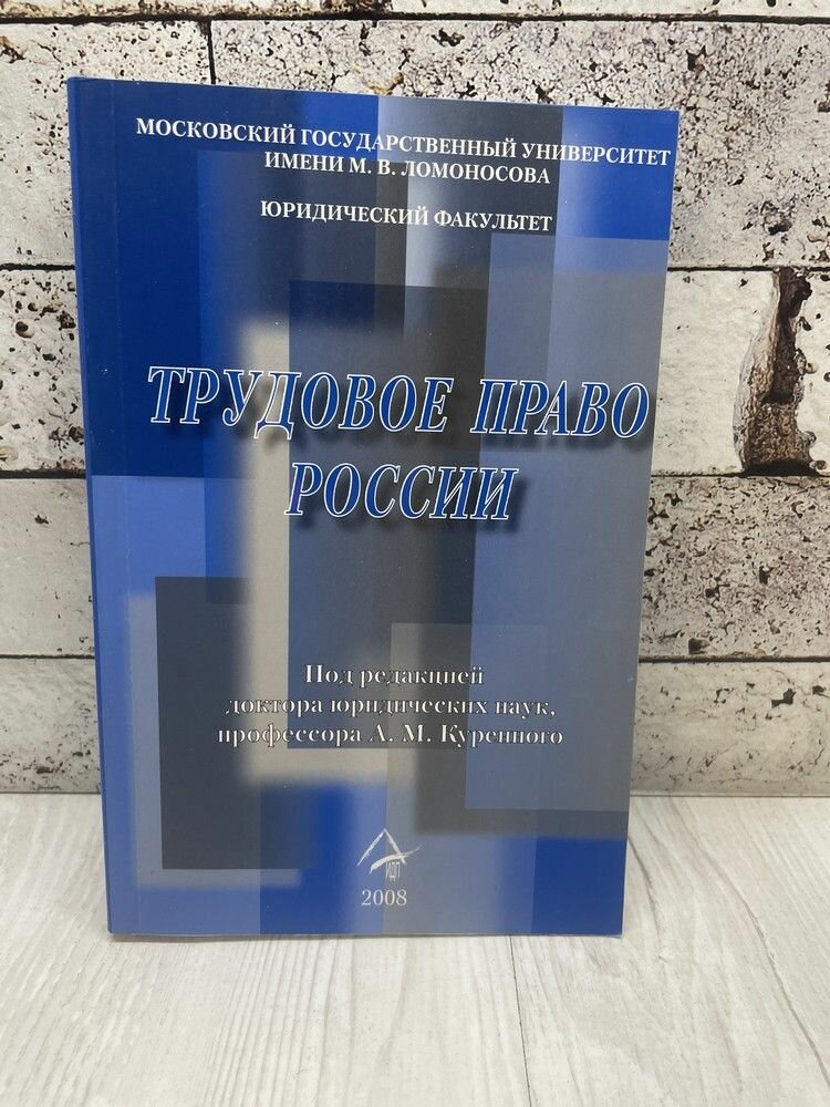 Трудовое право России. Правоведение 2008