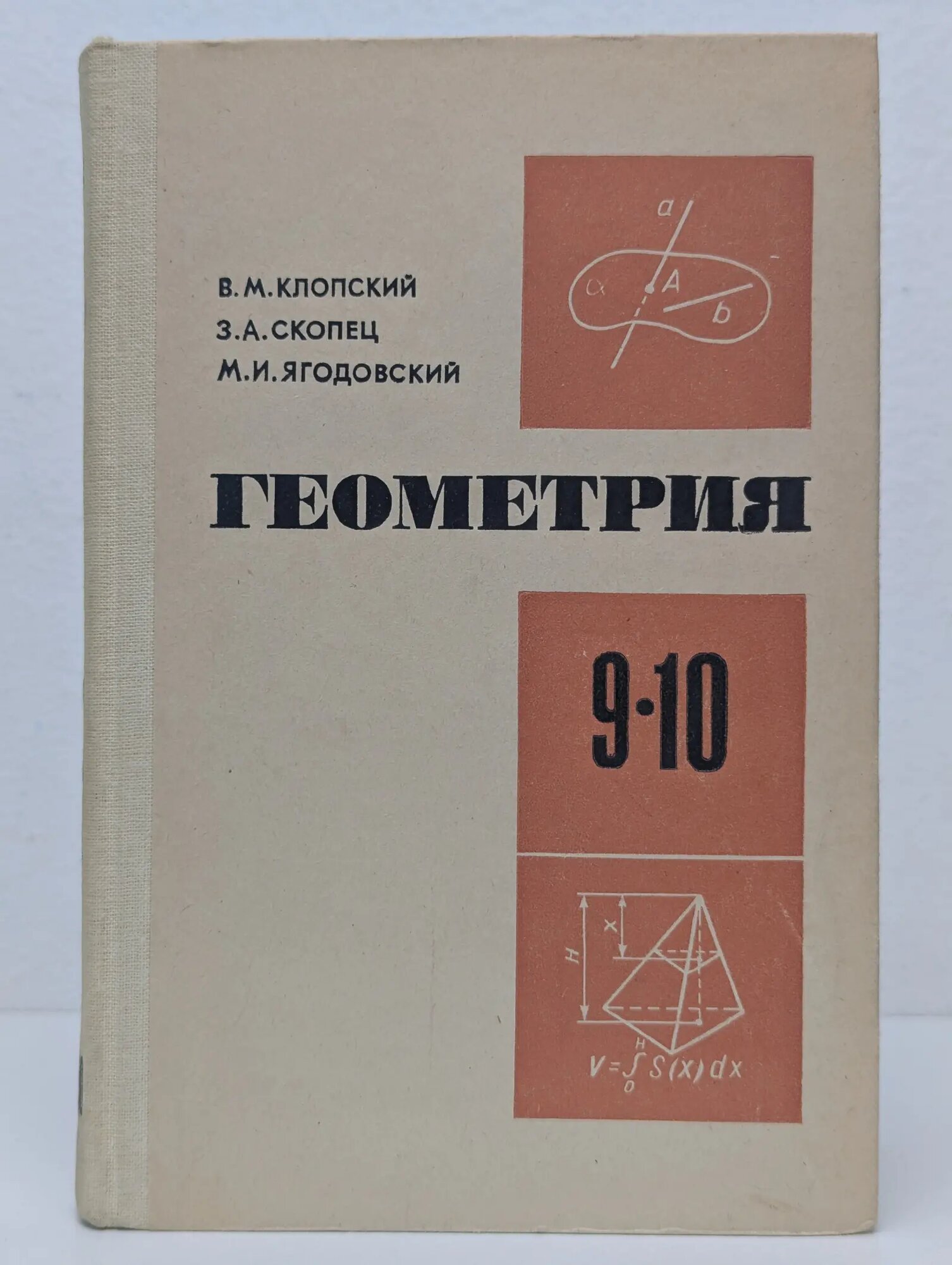 Геометрия. 9-10 классы Клопский Владимир Михайлович, Скопец Залман Алтерович, Ягодовский Михаил Ильич 1983