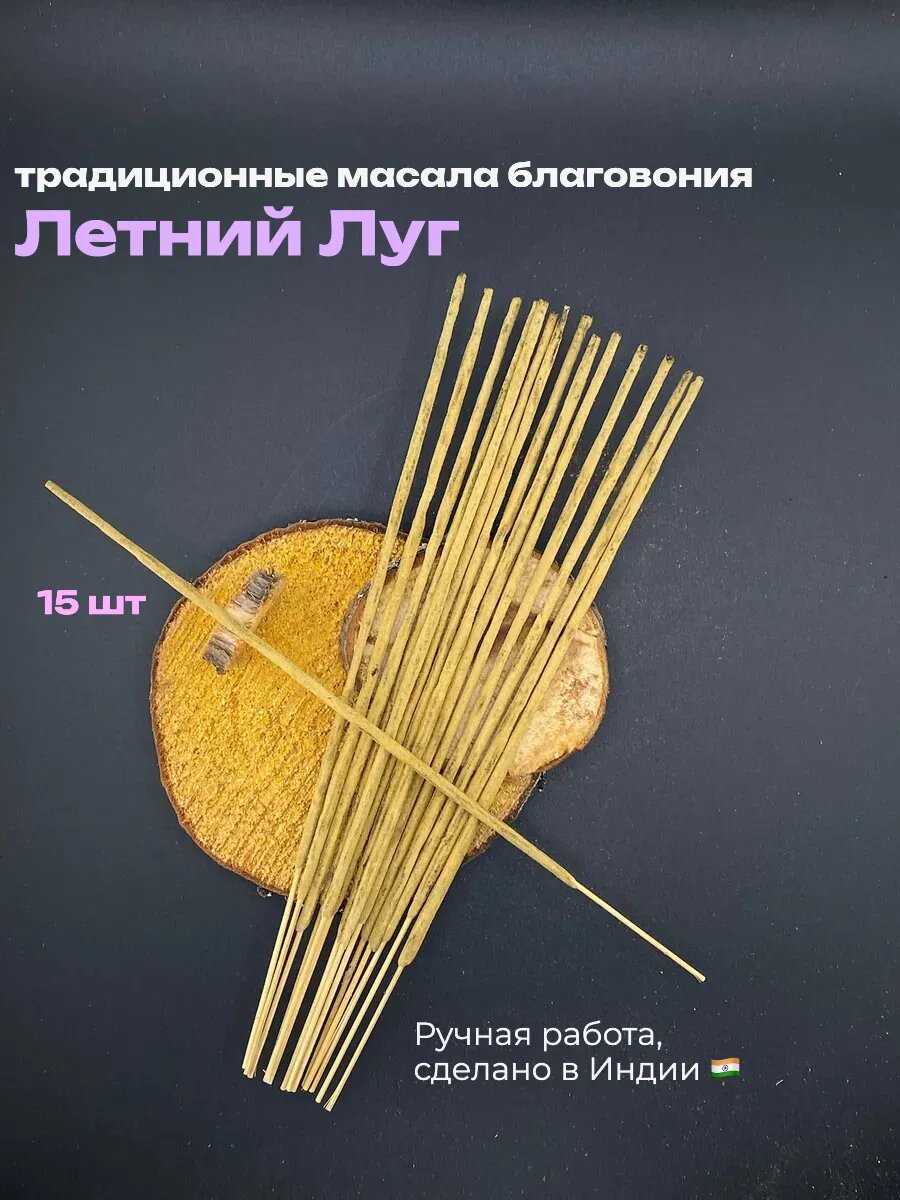 Благовония "Летний Луг" AROMA MOOD, палочки, индийские, храмовые, 15 штук