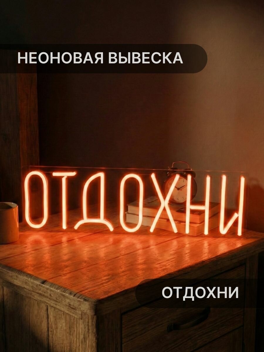 Светильник неоновый Отдохни, 40х12 см, оранжевый, светодиодный