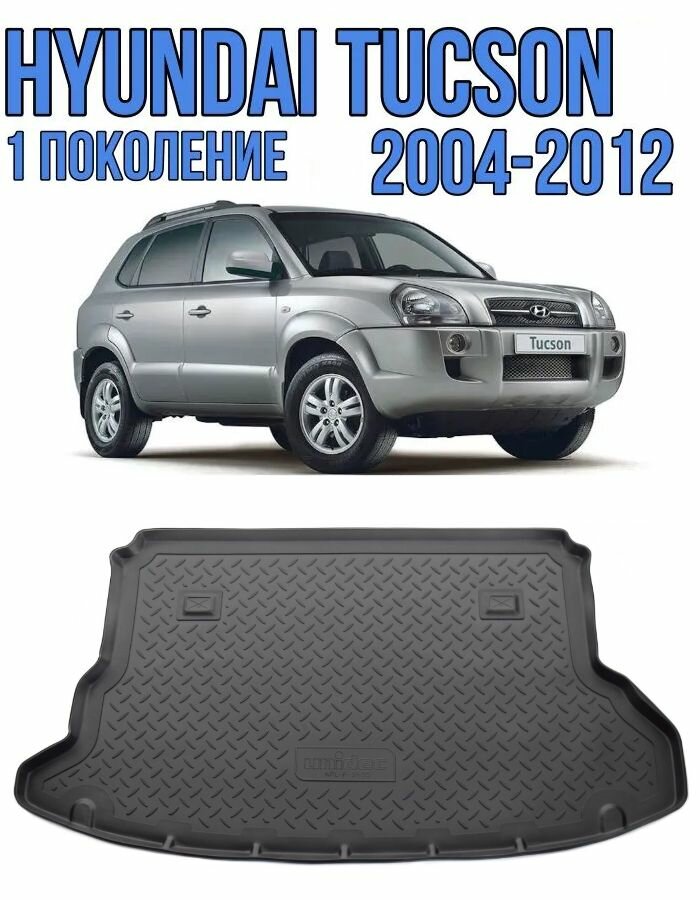Коврик в багажник HYUNDAI Tucson 1 2004-2012 / Багажник Хюндай Туксон 1