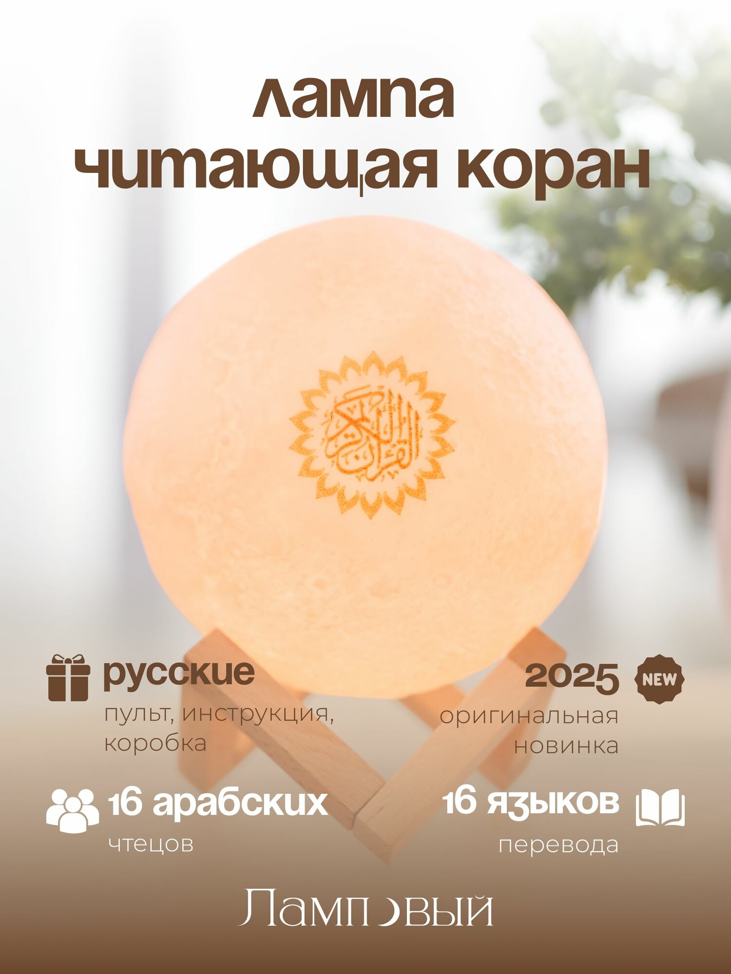 Лампа Луна читающая Коран +Татарский перевод