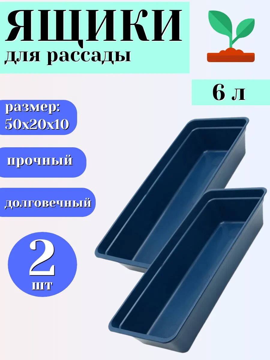 Ящики для рассады 2 шт