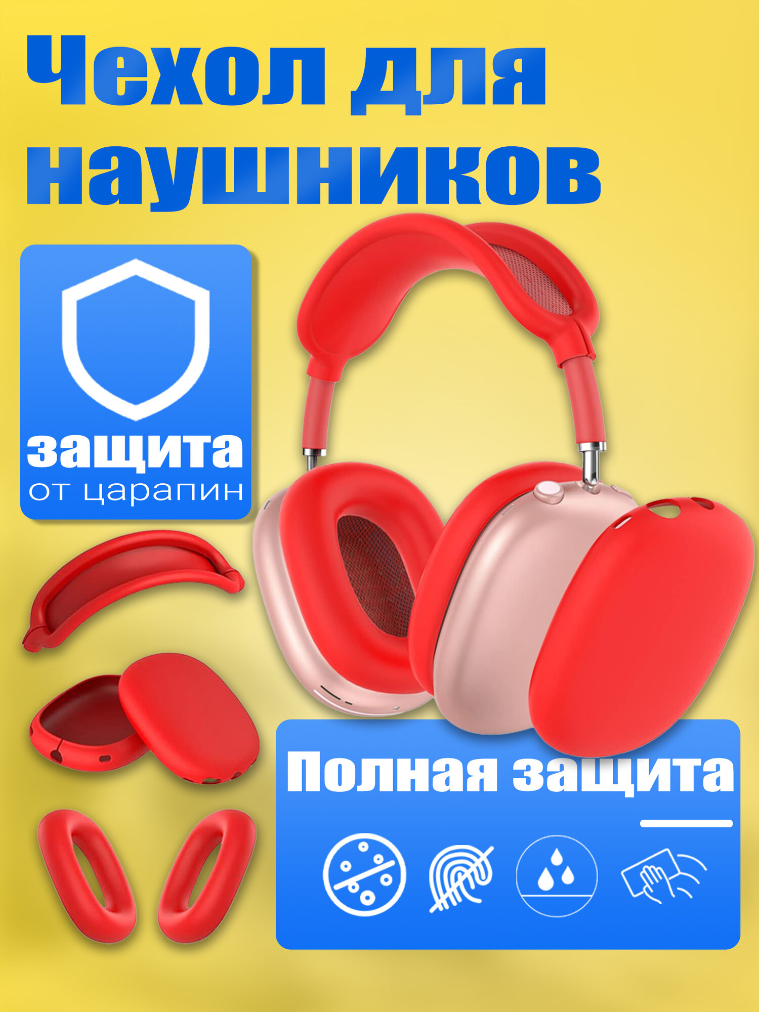 Силиконовый защитный чехол / противоцарапающий защитный чехол для амбушюр / чехол для наушников / чехол на оголовье для AirPods Max 1/2 поколения（красный）