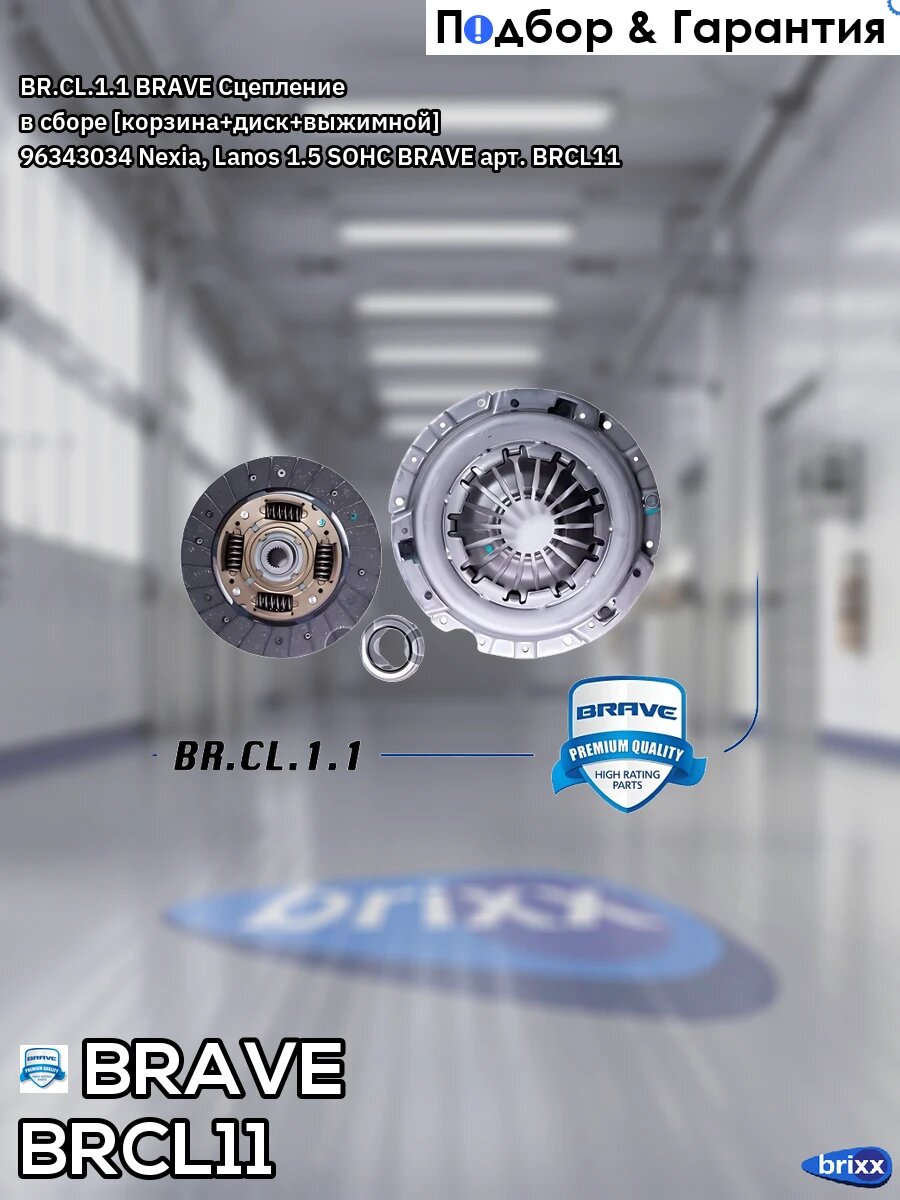 BR. CL.1.1 BRAVE Сцепление в сборе [корзина+диск+выжимной] 96343034 Nexia, Lanos 1.5 SOHC BRAVE арт. BRCL11