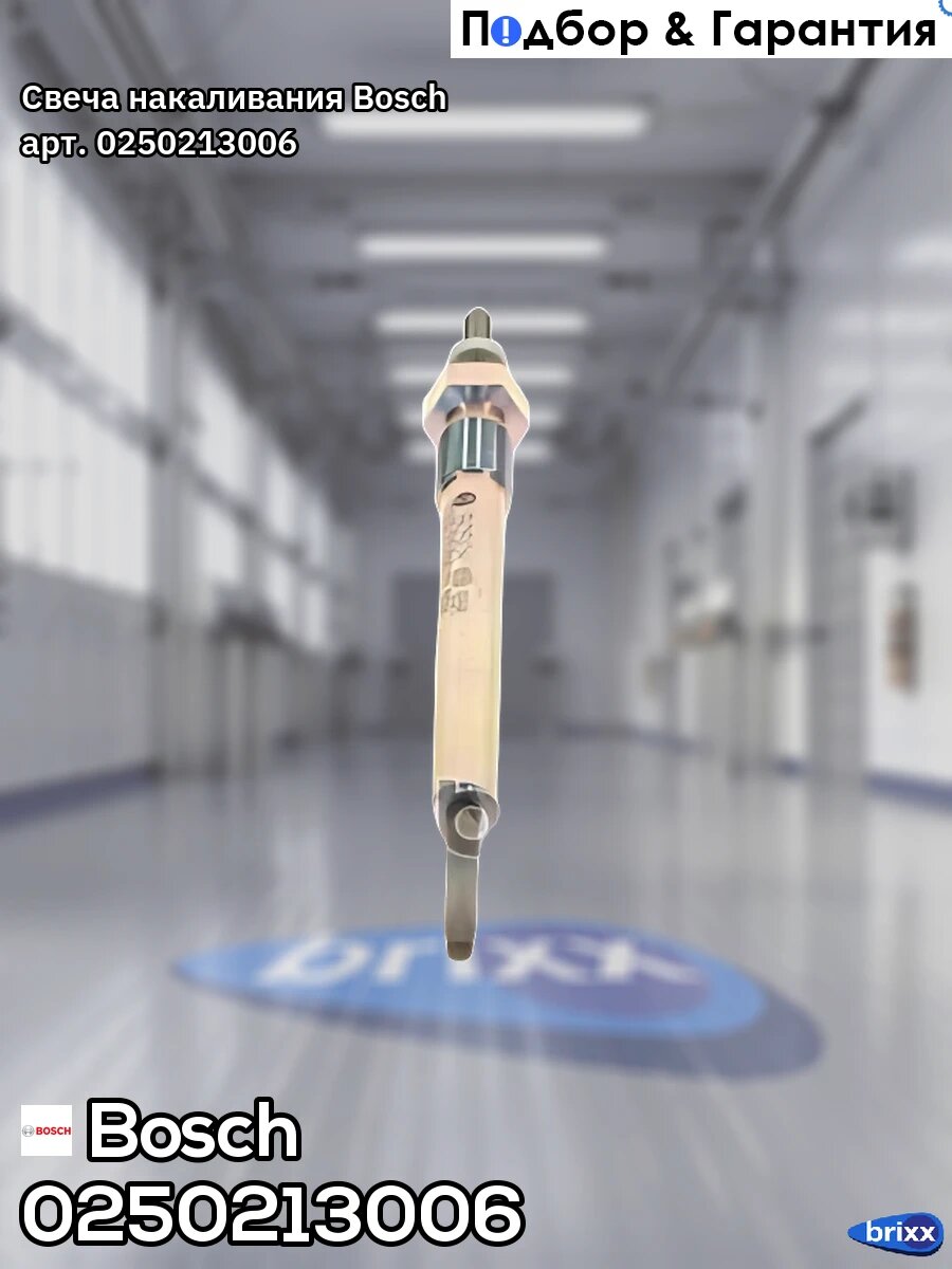 Свеча накаливания Bosch арт. 0250213006