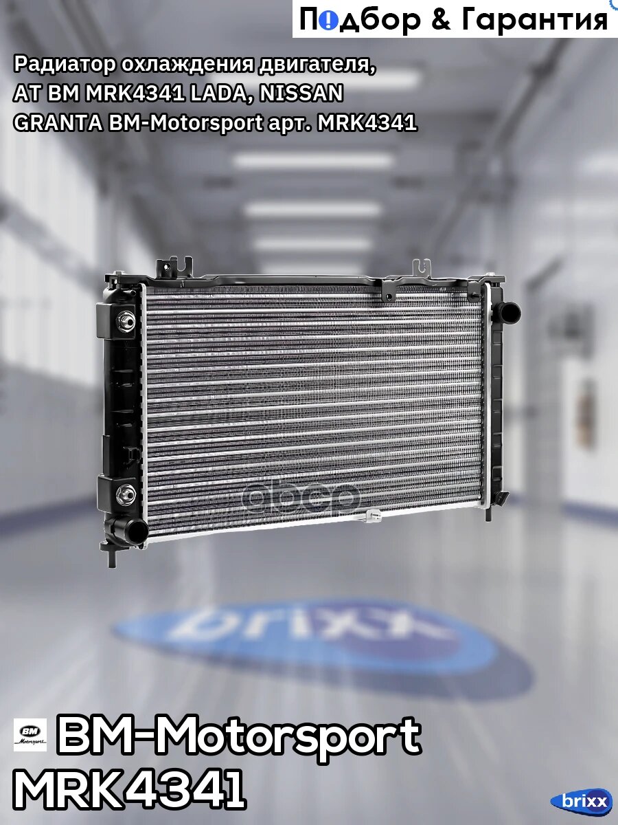Радиатор охлаждения двигателя, AT BM MRK4341 LADA, NISSAN GRANTA BM-Motorsport арт. MRK4341