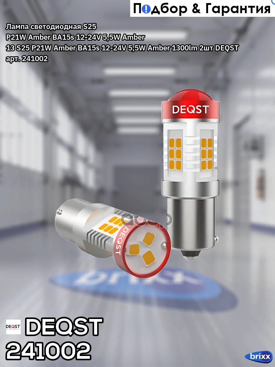 Лампа светодиодная S25 P21W Amber BA15s 12-24V 5,5W Amber 13 S25 P21W Amber BA15s 12-24V 5,5W Amber 1300lm 2шт DEQST арт. 241002