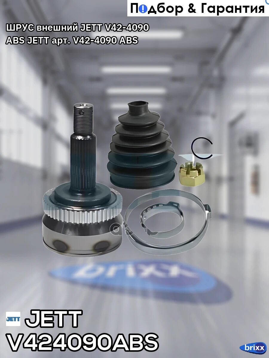 ШРУС внешний JETT V42-4090 ABS JETT арт. V42-4090 ABS