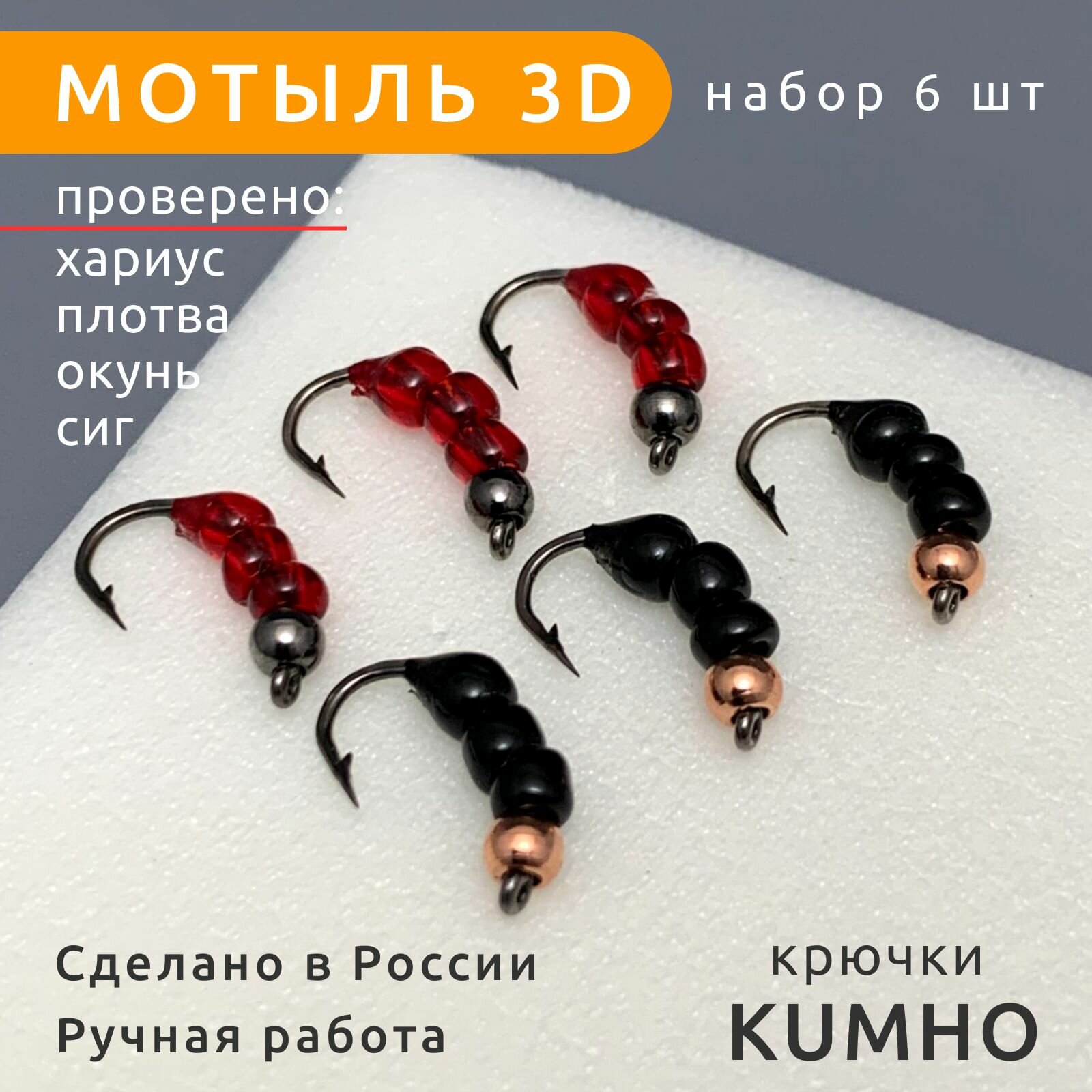 Мормышки Мотыль 3D набор 6 штук для рыбалки на окуня и хариуса