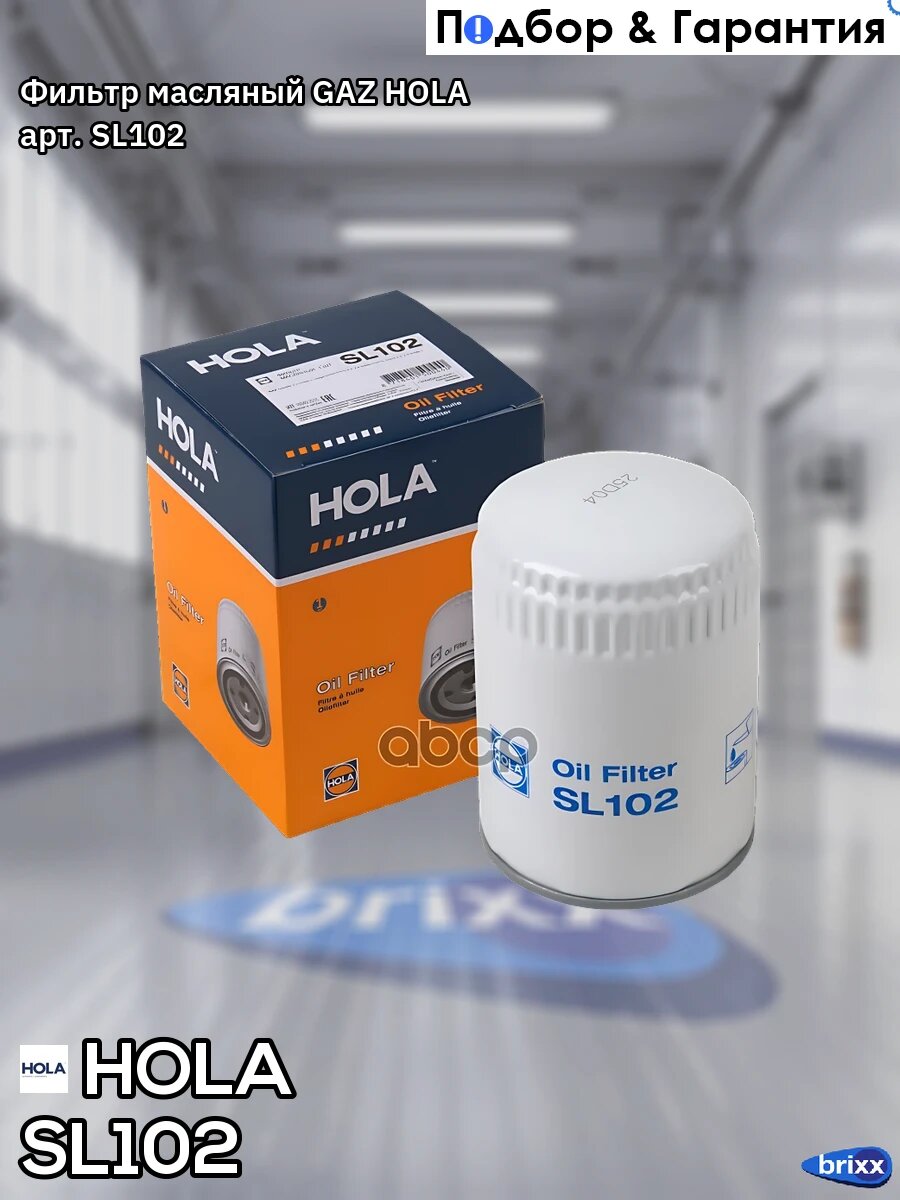 Фильтр масляный GAZ HOLA арт. SL102