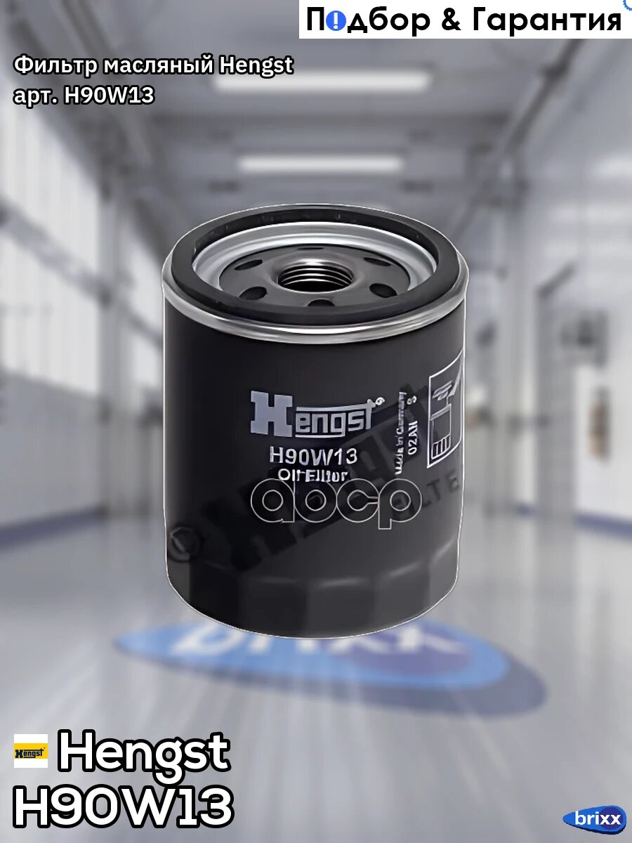 Фильтр масляный Hengst арт. H90W13