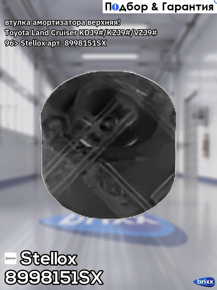 Втулка амортизатора верхняя! Toyota Land Cruiser KDJ9#/KZJ9#/VZJ9# 96> Stellox арт. 8998151SX