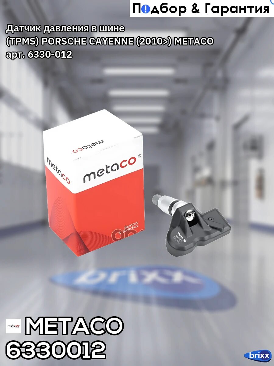 Датчик давления в шине (TPMS) PORSCHE CAYENNE (2010>) METACO арт. 6330-012