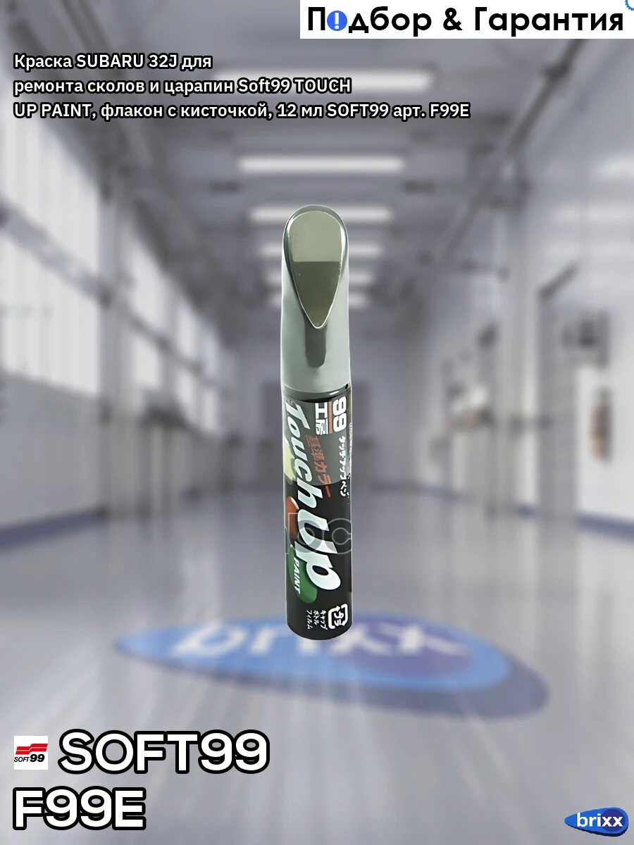Краска SUBARU 32J для ремонта сколов и царапин Soft99 TOUCH UP PAINT, флакон с кисточкой, 12 мл SOFT99 арт. F99E