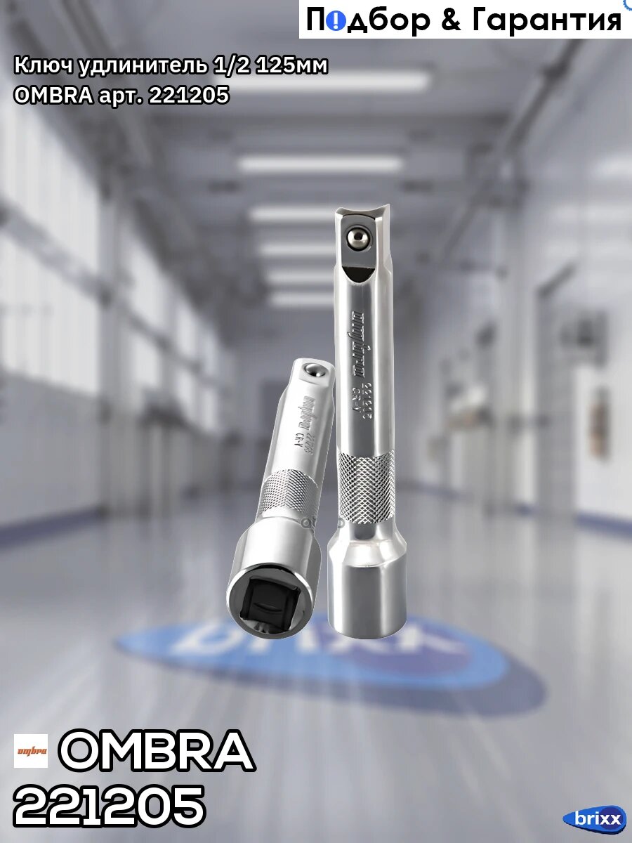 Удлинитель! 1/2' 125мм OMBRA арт. 221205